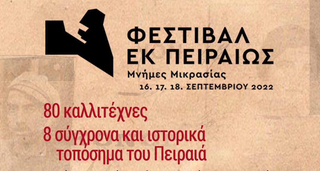 Φεστιβάλ εκ Πειραιώς: Ο Πειραιάς γεμίζει με Μνήμες Μικρασίας — Πειραιάς