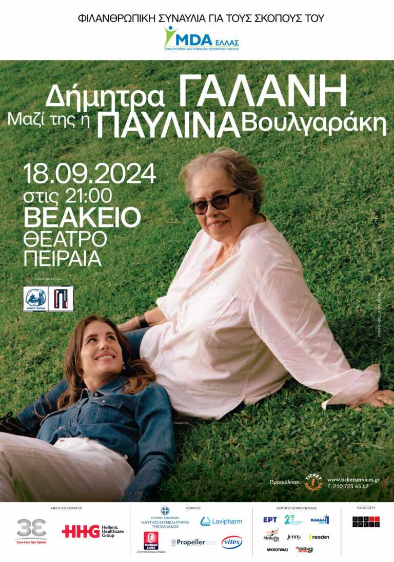 Μία φιλανθρωπική συναυλία με την Δήμητρα Γαλάνη στο Βεάκειο Θέατρο ...